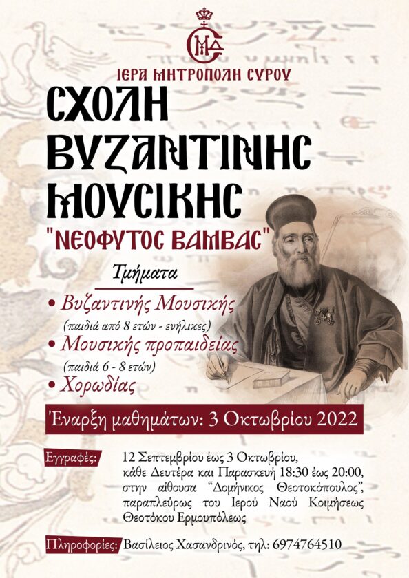 Έναρξη Μαθημάτων της Σχολής Βυζαντινής Μουσικής «Νεόφυτος Βάμβας ...