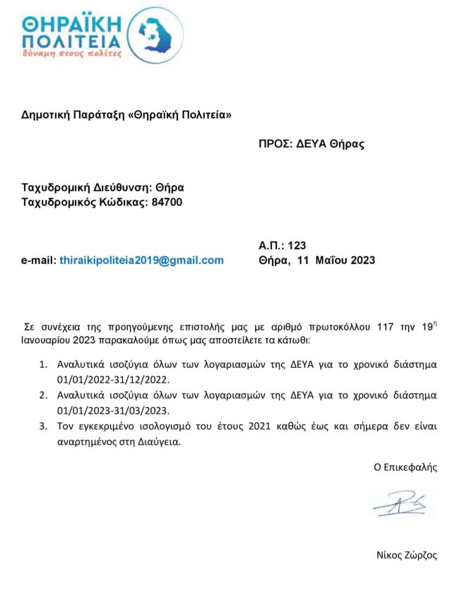 Θηραϊκη Πολιτεία: Ζητά και πάλι τα οικονομικά στοιχεία της ΔΕΥΑΘ ...