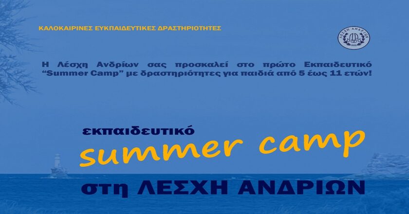 Η Λέσχη Ανδρίων σας προσκαλεί στο πρώτο εκπαιδευτικό Summer Camp ...